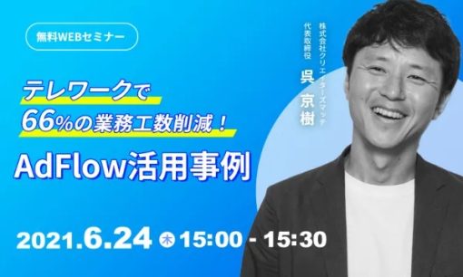 【6/24開催】テレワークで66%の業務工数削減！AdFlow活用事例 | AdFlow
