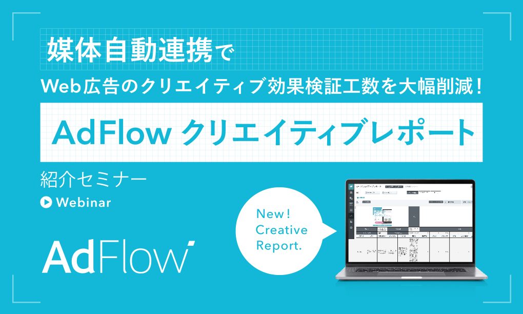 【8/30開催｜無料ウェビナー】媒体自動連携でWeb広告のクリエイティブ効果検証工数を大幅削減！『AdFlowクリエイティブレポート』紹介セミナー | AdFlow
